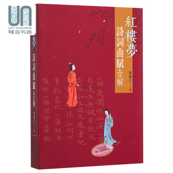 【港台原版进口】正版：红楼梦诗词曲赋全解