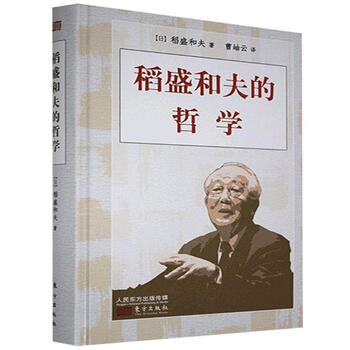 稻盛和夫的哲学小开本精装版 稻盛和夫东方出版传媒有限公司励志