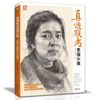 8开《直通联考素描头像》人物临摹书结构五官体块分析教程对画写生绘画照片美术高考联考美院敲门砖教材书籍