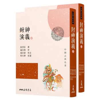 原版进口书 封神演义(上/下)(三版) 陆西星 三民
