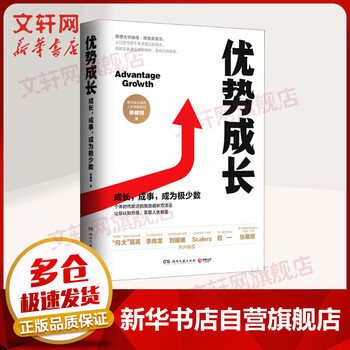 优势成长 成长，成事，成为极少数