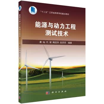 能源与动力工程测试技术(十二五江苏省高等学校重点教材)