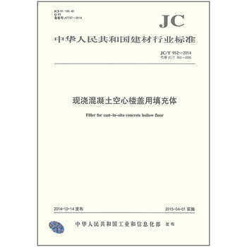 JC/T 952-2014 现浇混凝土空心楼盖用填充体