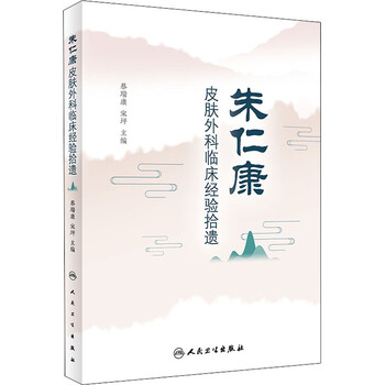 朱仁康皮肤外科临床经验拾遗 图书