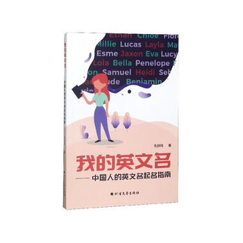 我的英文名：中国人的英文名起名指南