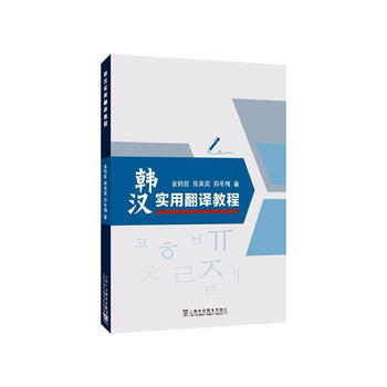包邮：韩汉实用翻译教程外语学习 本科图书