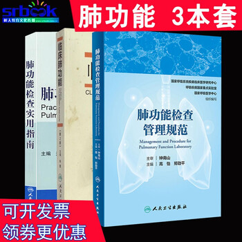 3本套装 肺功能检查管理规范+ 肺功能检查实用指南 钟南山 主审 肺功能室布局 仪器设备维护 肺部