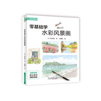零基础学水彩风景画