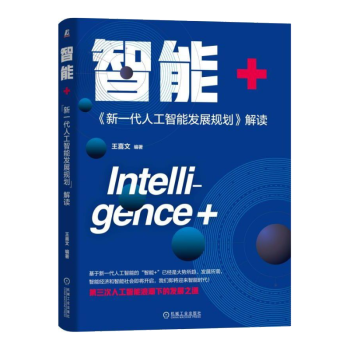 智能+:<新一代人工智能发展规划>解读经济  图书