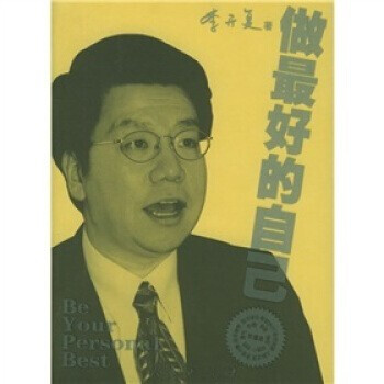 做最好的自己 李开复 著  人民出版社