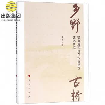 乡野古桥(鄂南地区现存古桥建筑艺术研究)