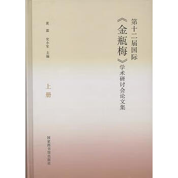 第届国际 金瓶梅 学术研讨会论文集 9787501362561
