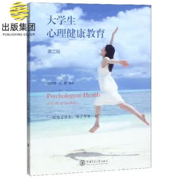大学生心理健康教育(第2版)