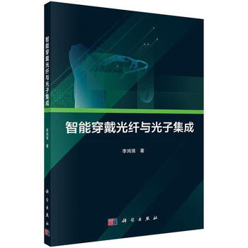 智能穿戴光纤与光子集成电子与通信移动终端智能终端普通大众图书