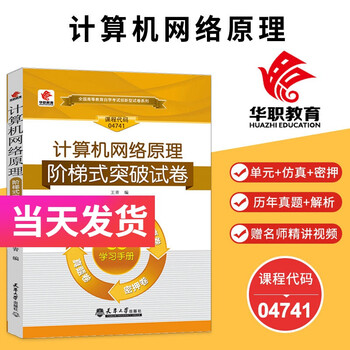 华职自考试卷 04741 计算机网络原理 含单元卷仿真卷密押卷真题卷