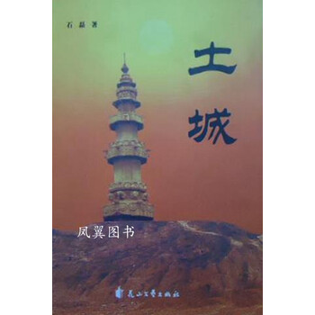 土城 石磊著 花山文艺出版社