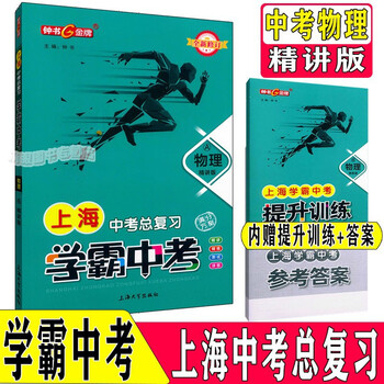 全新修订 钟书金牌 上海中考总复习 学霸中考 物理 上海中考物理知识梳理 初中复习参考资料
