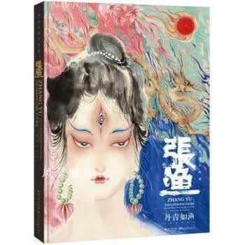 丹青如渔 张渔水墨画集 湖北美术出版社