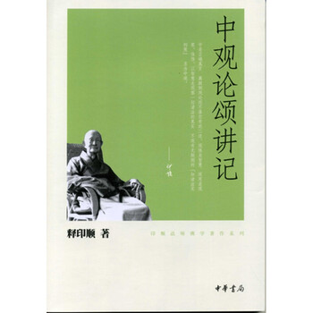 中观论颂讲记--印顺法师佛学著作系列 中华书局