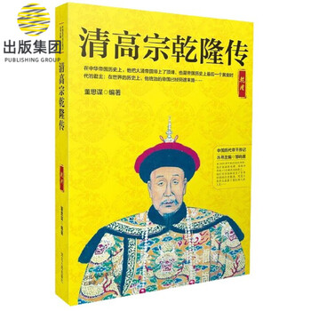 清高宗乾隆传/中国历代帝王传记