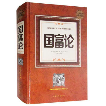 国富论全民阅读提升版 英亚当斯密 中国华侨出版社