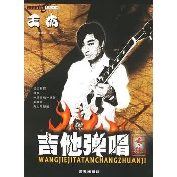 王杰吉他弹唱专集
