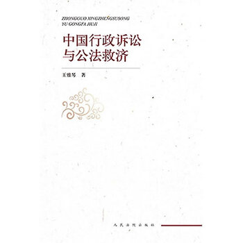 中国行政诉讼与公法救济