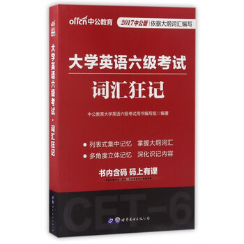大学英语六级考试词汇狂记(2017中公版)