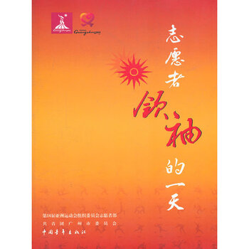 正版 志愿者领袖的一天9787515300511