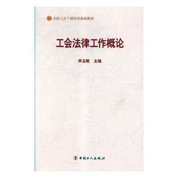 工会法律工作概论李玉赋中国工人出版社9787500869535 政治/军事书籍