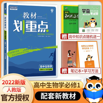 【高一上册科目自选】2022新高考版 教材划重点必修第一册 高中高一必修一1上册教材解读解析辅导书 生物 新教材