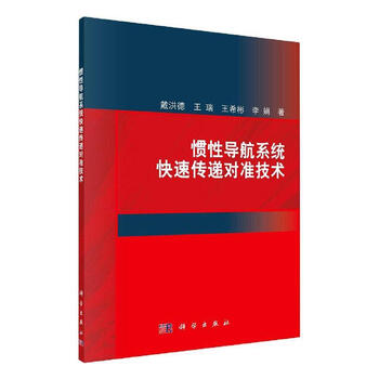 现货速发 惯性导航系统快速传递对准技术9787030661951 中国科技出版传媒股份有限公司RT