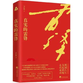 真实的雷锋传记雷锋精神 图书