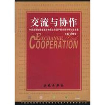 交流与协作