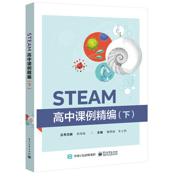 STEAM高中课例精编（下书籍 电子工业出版社 预售