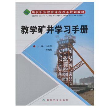 教学矿井学习手册 马长江 曹允伟 编 9787502059576 煤炭工业出版社