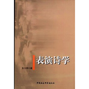 表演诗学 彭万荣 中国社会科学出版社 9787500441489