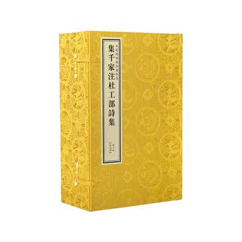 文渊阁四库全书珍赏·集千家注杜工部诗集
