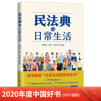 民法典与日常生活 2020年度中国好书2021颁奖