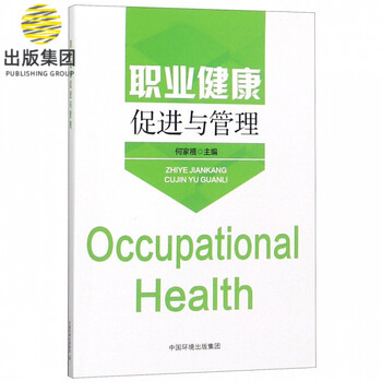 职业健康促进与管理