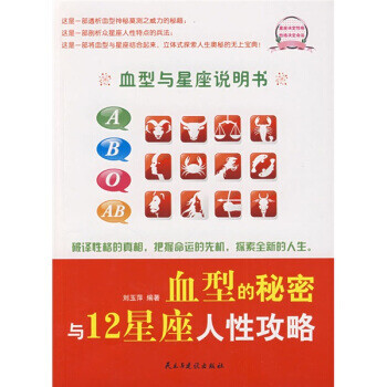 血型的秘密与12星座人性攻略