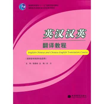 英汉汉英翻译教程 刘川 高等教育出版社