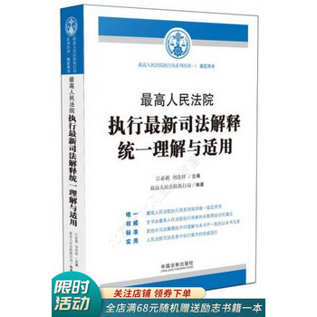 最高人民法院执行最新司法解释统一理解与适用