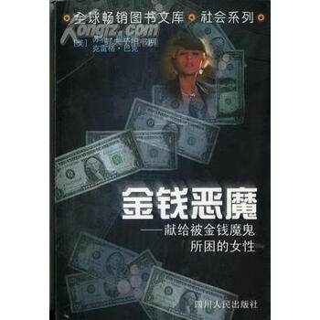 正版图书 金钱恶魔 苏珊福沃德 四川人民出版社 9787220037832