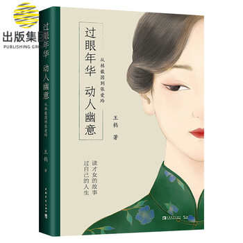 过眼年华动人幽意(从林徽因到张爱玲)