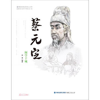 蔡元定（闽学干城）/福建历史文化名人丛书