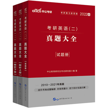 中公教育2022考研英语（二）：真题大全