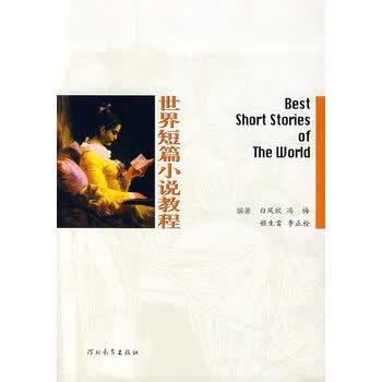 世界知篇小说教程 白凤欣　等编著 河北教育出版社