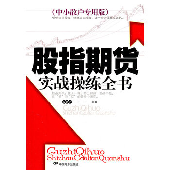 股指期贷实战操练全书【正版图书】