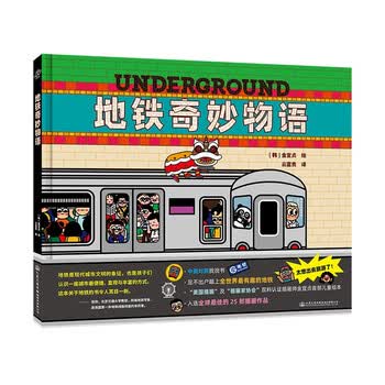 地铁奇妙物语 儿童专注力训练游戏书 可遇不可求的中英对照科普读物《海底小纵队》原画设计者